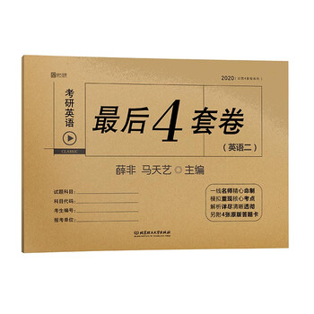 2020 考研英语最后4套卷（英语二）