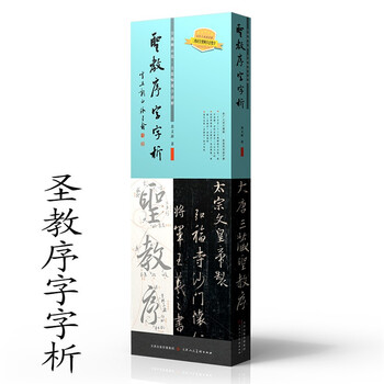 王羲之圣教序字字析 黄文新著 毛笔行书碑帖笔法临析毛笔书法临摹软笔笔法解析书法教程全篇逐字讲解圣教序