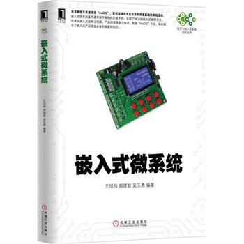 正版 嵌入式微系统 王绍伟郑德智吴玉勇4971931