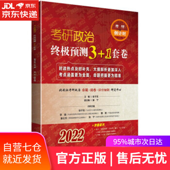 【正版图书】2022考研政治预测3+1套卷 张子见，加宁 著 北京航空航天大学出版社