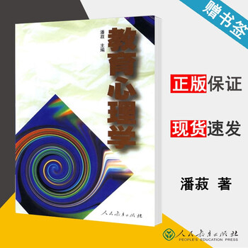 教育心理学 潘菽 人民教育出版社