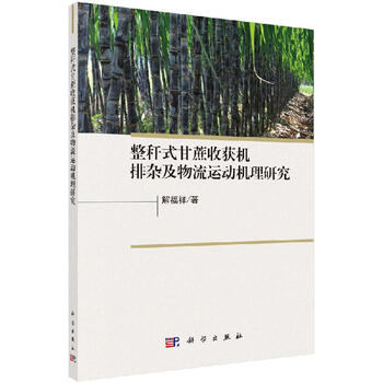 整秆式甘蔗收获机排杂及物流运动机理研究