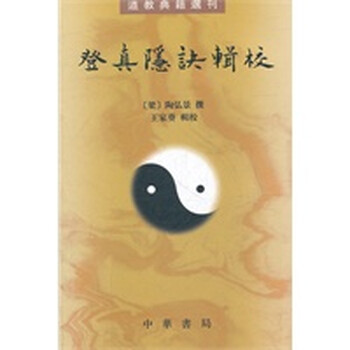 登真隐诀辑校--道教典籍选刊【正版图书】