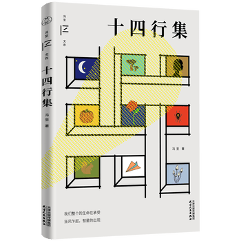 单本可选：冯至文存系列全套 伍子胥+山水+昨日之歌+十四行集+海涅诗选+给一个青年诗人的十封信+冯至学术论著自选集 冯至译著集 《十四行集》（诗歌）冯至 著