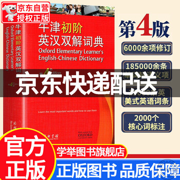 【旗舰店正版】牛津初阶英汉双解词典 第4版 第四版 商务印书馆牛津初级英语字典低阶牛津初初阶英汉双解词典小学生初中 正版