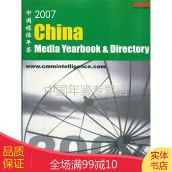 中国媒体年鉴2007