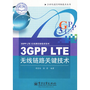 3GPPLTE无线链路关键技术