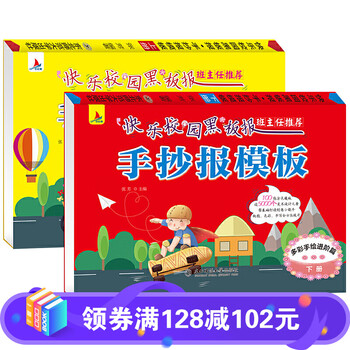 快乐校园黑板报·手抄报模板（全2册）小学生神器半成品万能A4手绘图专用纸绘画画素材六一儿童节镂空A