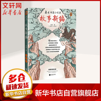 故事新编 读客经典文库