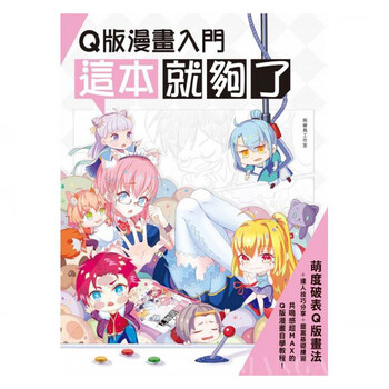现货台版 Q版漫画入门 这本就够了素描手绘漫画技巧适合初学者构图的基本原则艺术绘画