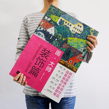 正版 画大师 装饰篇 16幅高清原版大师作品 临摹装饰图册 装饰画油画赏析画册 梵高莫奈塞尚 美术书