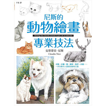 【】尼斯的动物绘画专业技法 克劳蒂亚．尼斯 绘本画作港台原版图书书籍