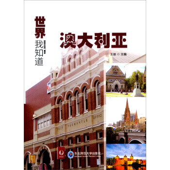 世界我知道：澳大利亚
