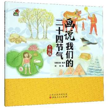 画说我们的二十四节气(手绘版)(精)