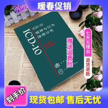 ICD-10精神与行为障碍分类 临床描述与诊断要点全新书籍现货