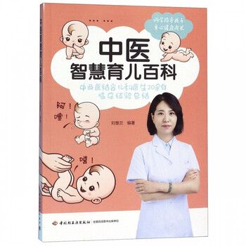 中医智慧育儿百科