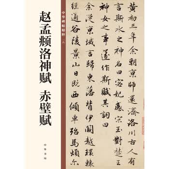 赵孟頫洛神赋 赤壁赋/中华碑帖精粹