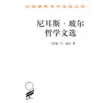 尼耳斯·玻尔哲学文选(汉译名著本)