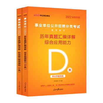 中公2022年事业编中小学教师D类事业单位考试用书历年真题试卷广西湖南湖北甘肃江西青海宁夏青海贵州省