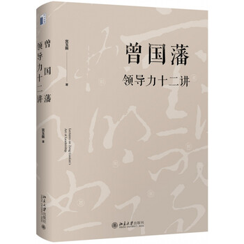 曾国藩领导力十二讲 北京大学旗舰店正版