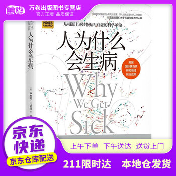 【新华书店 自营京送】人为什么会生病 [美]本杰明·比克曼 北京科学技术出版社 9787571420185