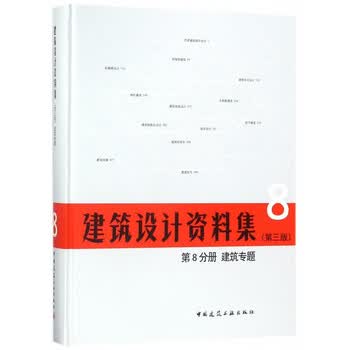 建筑设计资料集(8第3版第8分册建筑专题)(精)