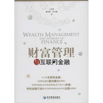 财富管理与互联网金融王洪栋 