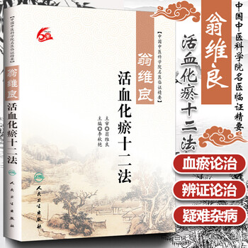正版 中国中医科学院名医临证精要:翁维良-活血化瘀十二法 李秋艳主编 人民卫生出版社 中医书籍医学