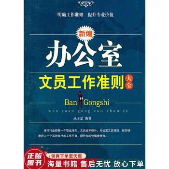 新编办公室文员工作准则大全