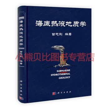 海底热液地质学曾志刚著科学出版社