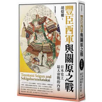胡炜权丰臣西军与关原之战：「正义之师」败北之谜远足文化台版书籍 图书