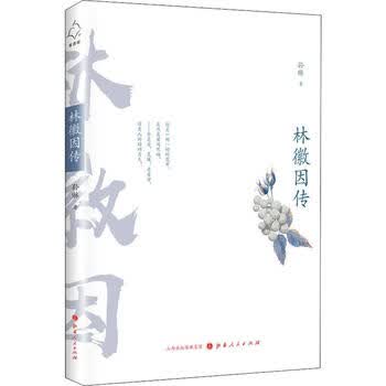 林徽因传
