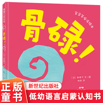 骨碌！宝宝笑哈哈绘本系列精装 0-2岁子阅读 语言启蒙 情感培养 子交流低幼儿童认知发音图画书绘本蒲蒲兰正版童书