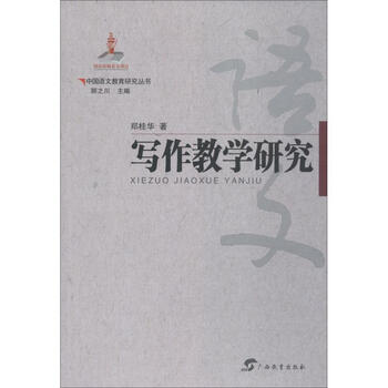 写作教学研究郑桂华广西教育出版社9787543584310 中小学教辅书籍