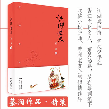【包邮】蔡澜作品： 江湖老友（精装）定价66