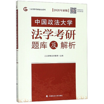 中国政法大学法学考研题库及解析(2020年新版)/三公律博考研必读系列