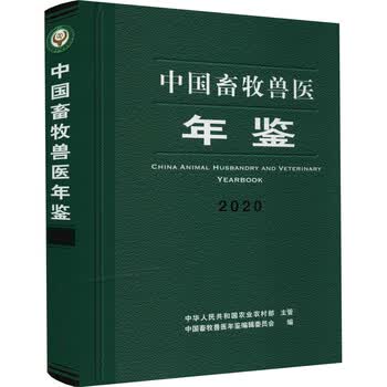 中国畜牧兽医年鉴 2020 中国畜牧兽医年鉴编辑委员会 编 书籍