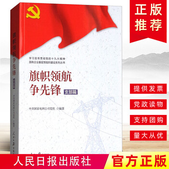 旗帜领航争先锋 支部篇