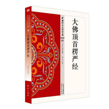大佛顶首楞严经 9787506085724 东方出版社