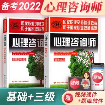 备考2022心理咨询师考试教材2021基础知识 心理咨询师二级、三级、基础知识单本 组合下单选择系列 套装：基础知识+三级教材 共2本