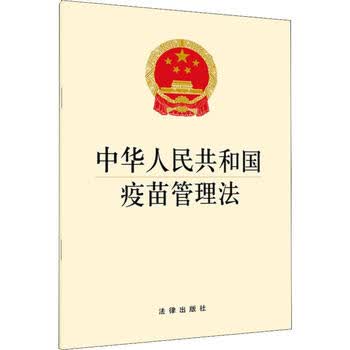 中华人民共和国疫苗管理法