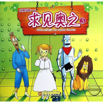 绿野仙踪5:求见奥之 陶林, 弗兰克·鲍姆, 木木, FREE【正版书】