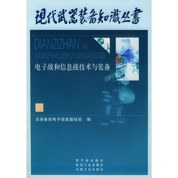电子战与信息战技术与装备现代武器装备知识丛书