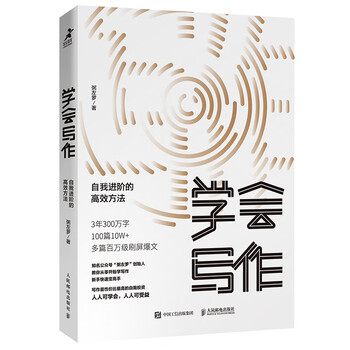学会写作 自我进阶的高效方法（智元微库出品）