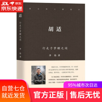 【正版图书】胡适：行走于梦醒之间 李伟 著 团结出版社