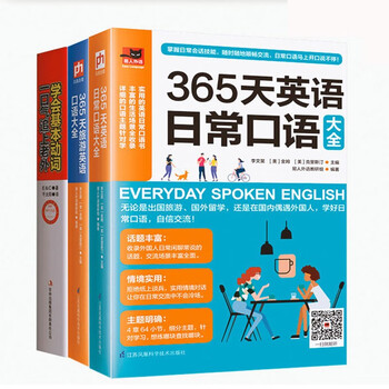 【全3册】365天英语日常口语大全  365天旅游英语口语大全  学会基本动词，一口气追上老外