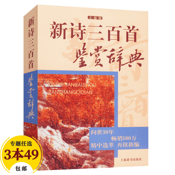 【包邮】上海辞书出版社鉴赏辞典 新诗三百首鉴赏辞典（定价40）
