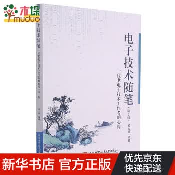 电子技术随笔(一位老电子技术工作者的心得第2版)