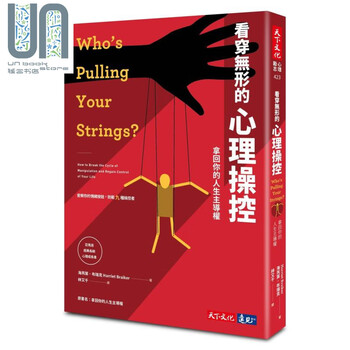 看穿无形的心理操控：拿回你的人生主导权 台版原版 海芮叶布瑞克 天下文化