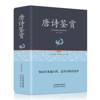 唐诗鉴赏  精装411首全解全释 全集正版诗词大会书籍 初高中学生版图书 无障碍阅读